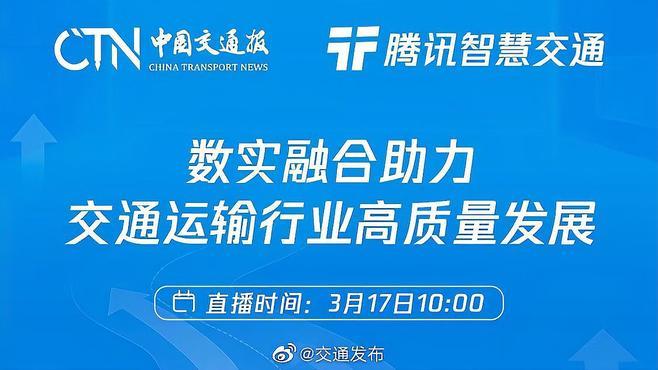 【直播|数实融合助力交通运输行业高质量发展研讨会