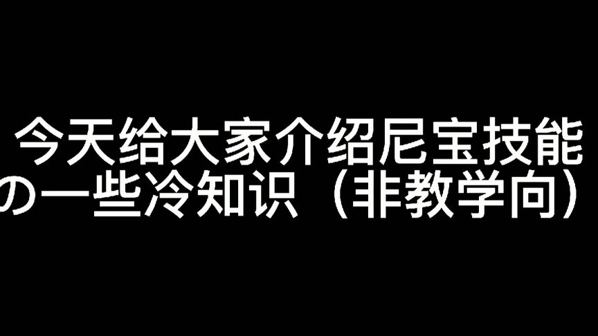 猫和老鼠:尼宝教学向视频