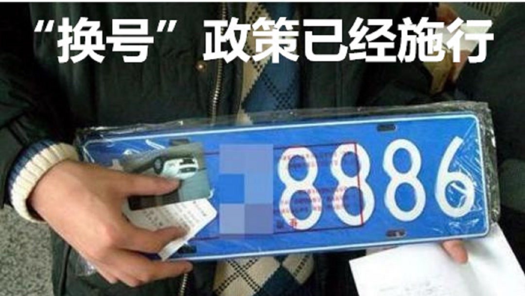 车牌“换号”政策已经施行,如果你准备买车,那就要注意了!