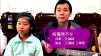 视频|歌曲《病毒我不怕》