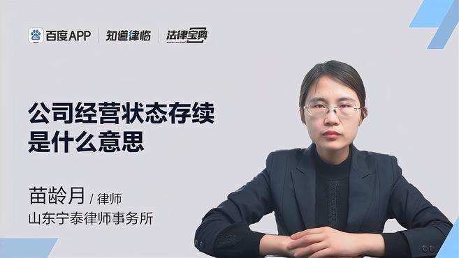 公司经营状态存续是什么意思