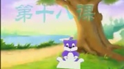 蓝猫幼儿学拼音18