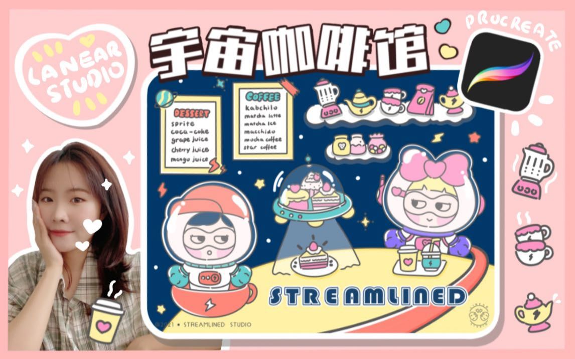 ...宇宙咖啡馆-用最快的方法画出你想要的插画-procreate绘画简单易学
