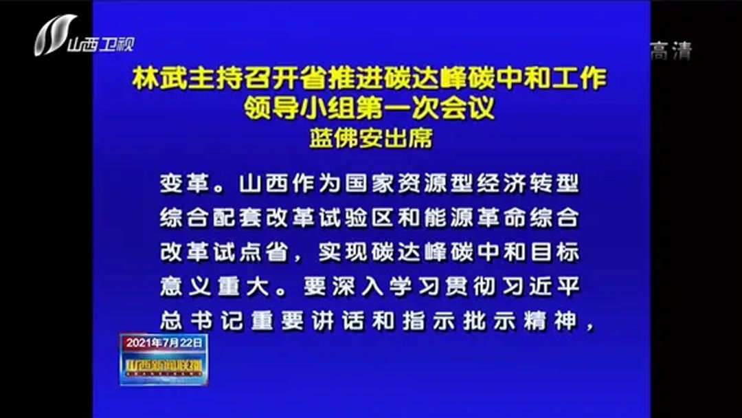 林武主持召开省推进碳达峰碳中和工作领导小组第一次会议