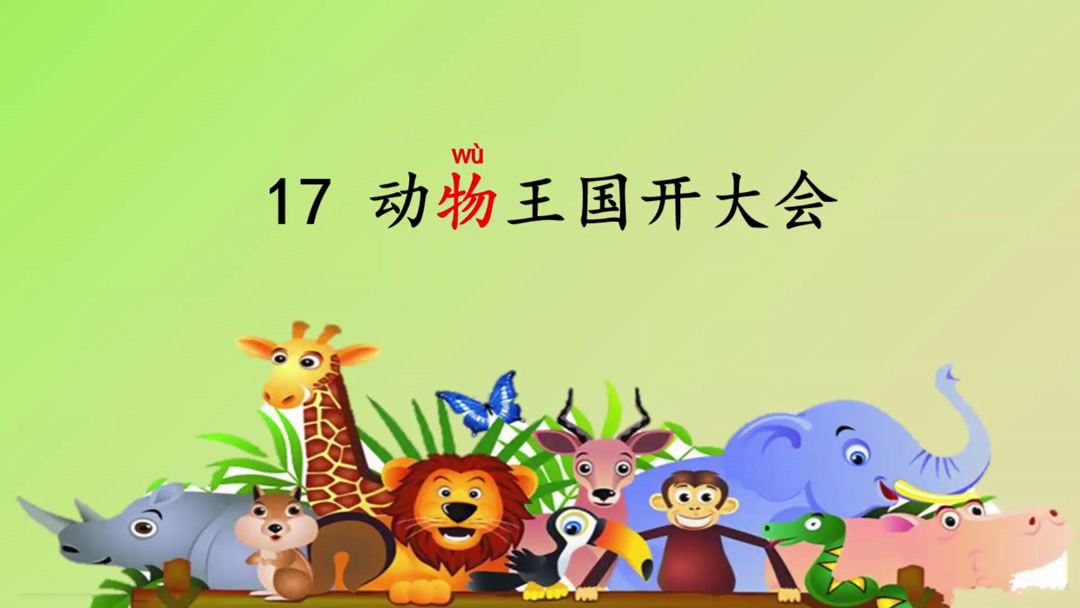 17.动物王国开大会第二课时