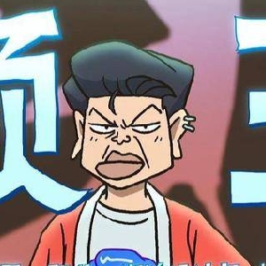 淡定阿出 