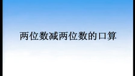 两位数减两位数上