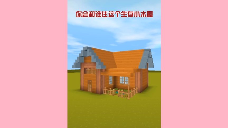 迷你世界生存小木屋