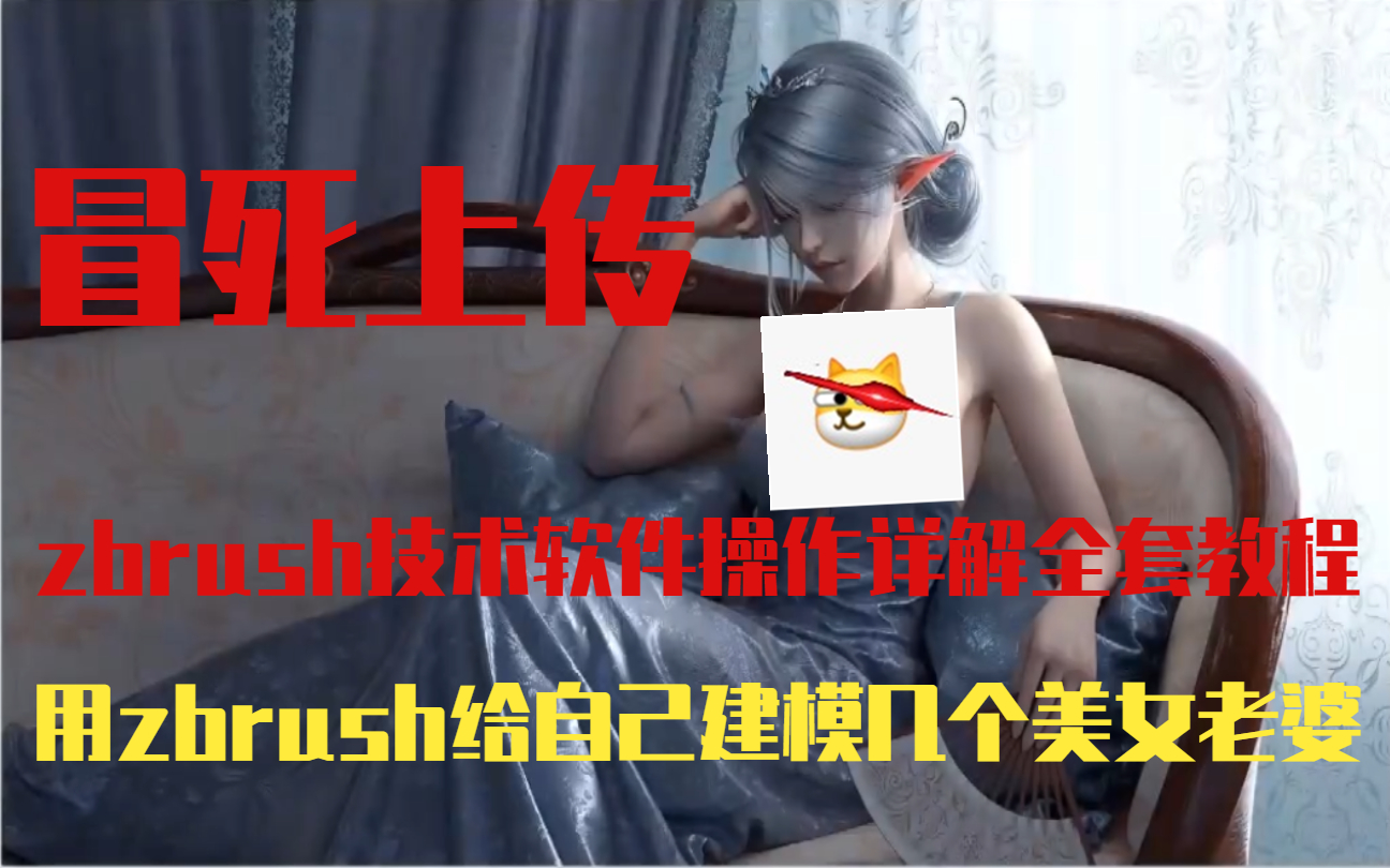 冒死上传!某机构价值10980￥的zbrush技术软件操作详解全套教程,用...