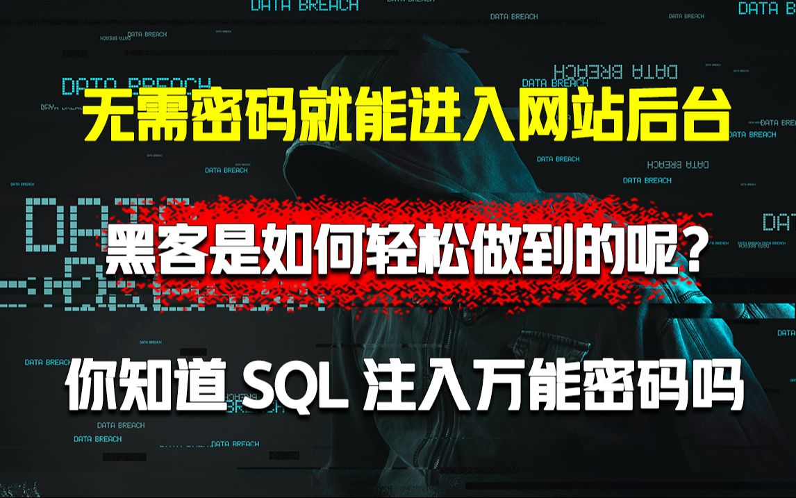 无需密码就能进入网站后台,黑客是如何轻松做到的呢?