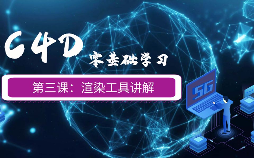 零基础学C4D:第三课,渲染工具