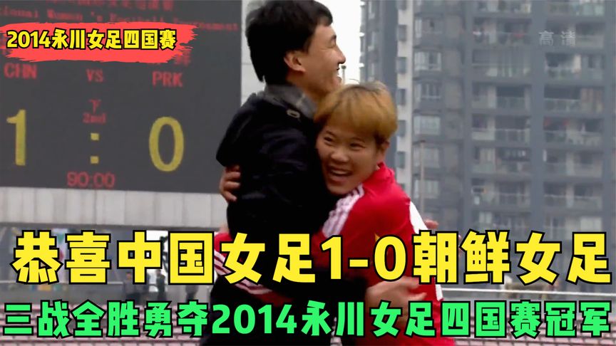 恭喜中国女足1-0战胜朝鲜,三战全胜勇夺2014永川女足四国赛冠军