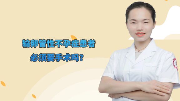 输卵管性不孕症患者必须要手术吗?医生:做好这些事,或不用手术
