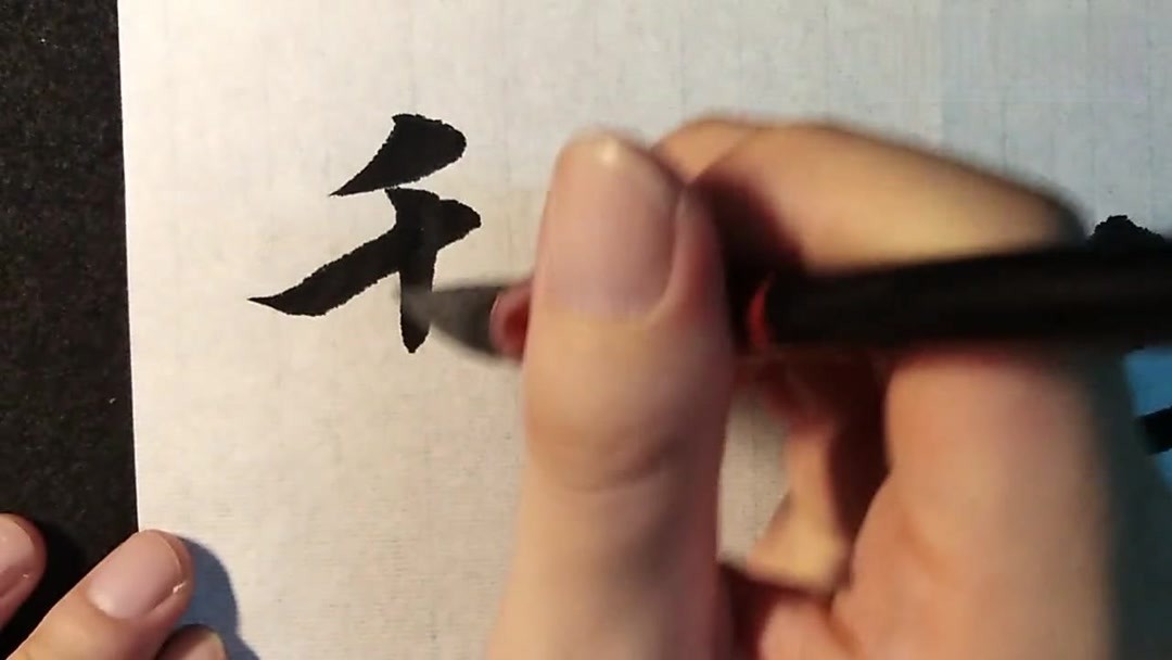 中锋和侧锋,起笔和收笔,写书法需要特别注意