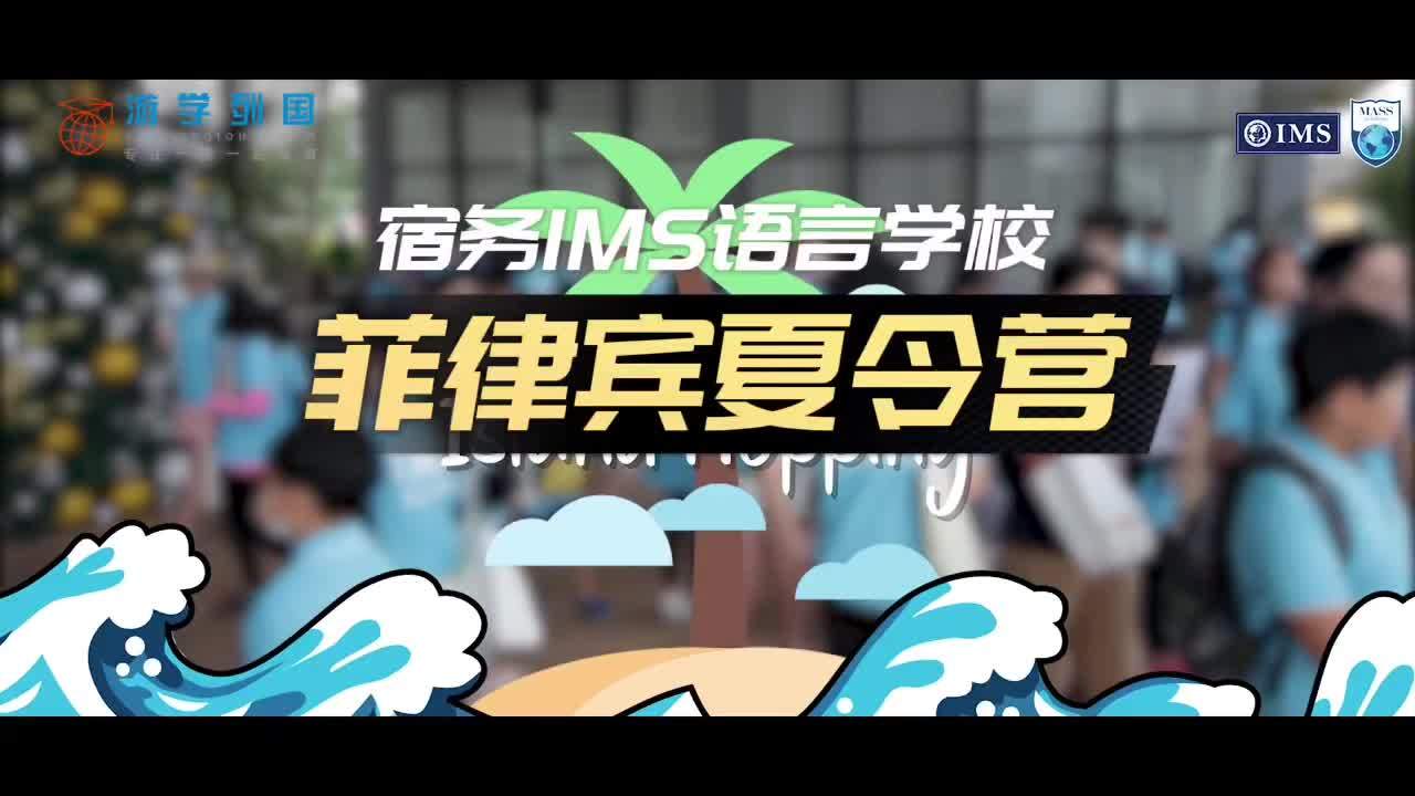 菲律宾宿务IMS语言学校,夏令营周末跳岛游玩!#菲律宾游学...