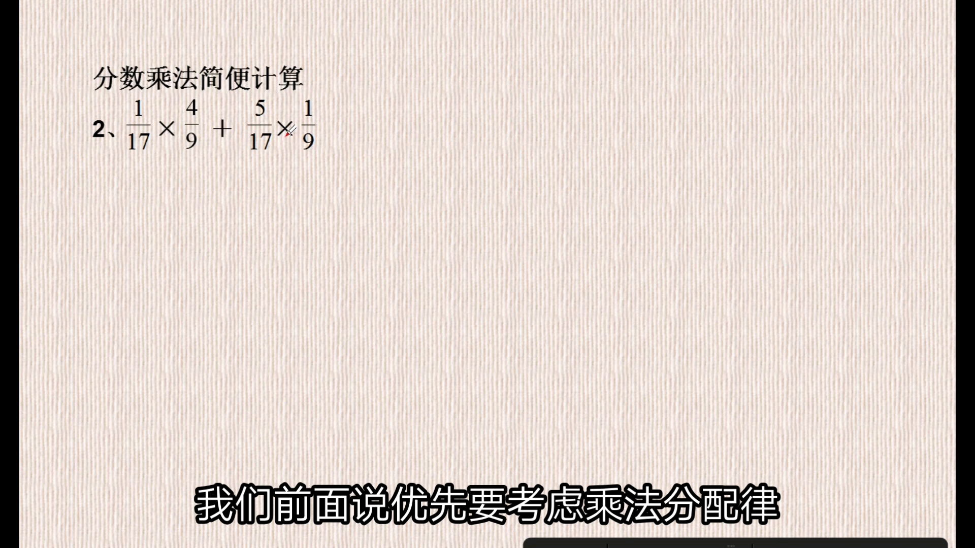 六年级上册数学:分数乘法简便运算2,凑公共因数法