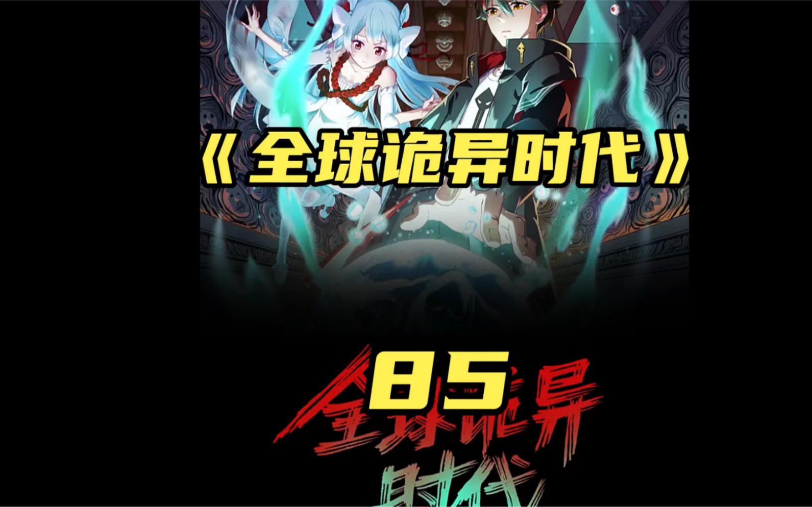 #全球诡异时代#快看漫画 林风解决难题