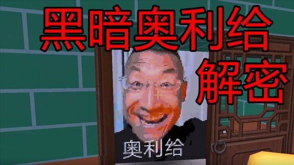 迷你世界解密 黑暗奥利给 不畏还以为一点都不吓人 结果被吓一跳