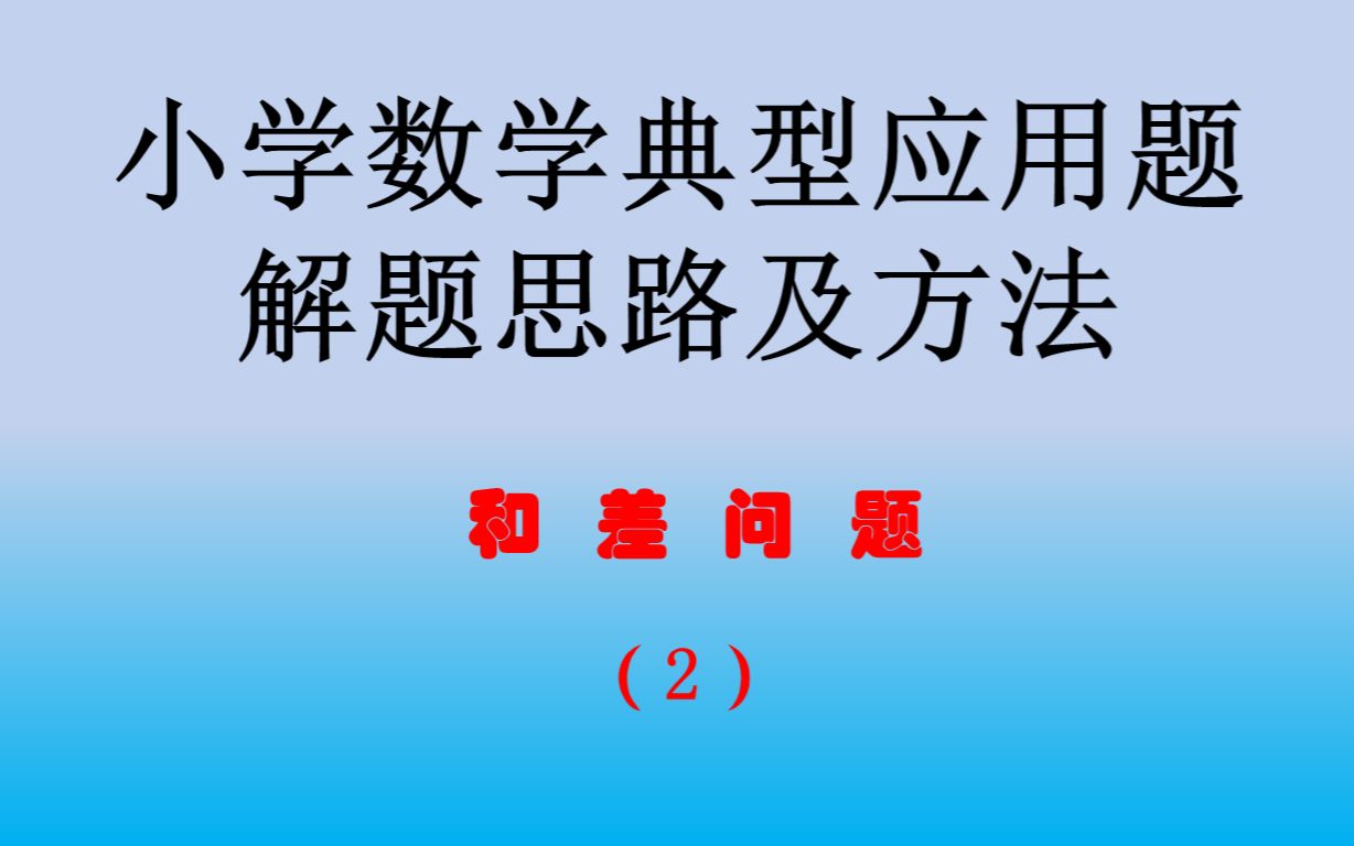 小学数学30类应用题,轻松都学会,和差问题第2题