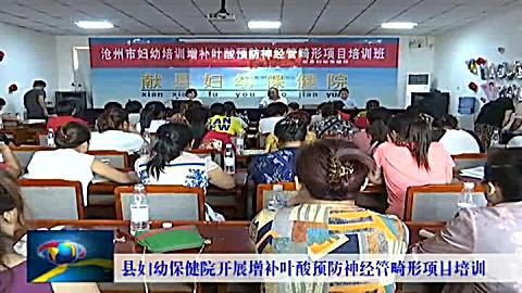 献县妇幼保健院开展增补叶酸预防神经管畸形项目培训