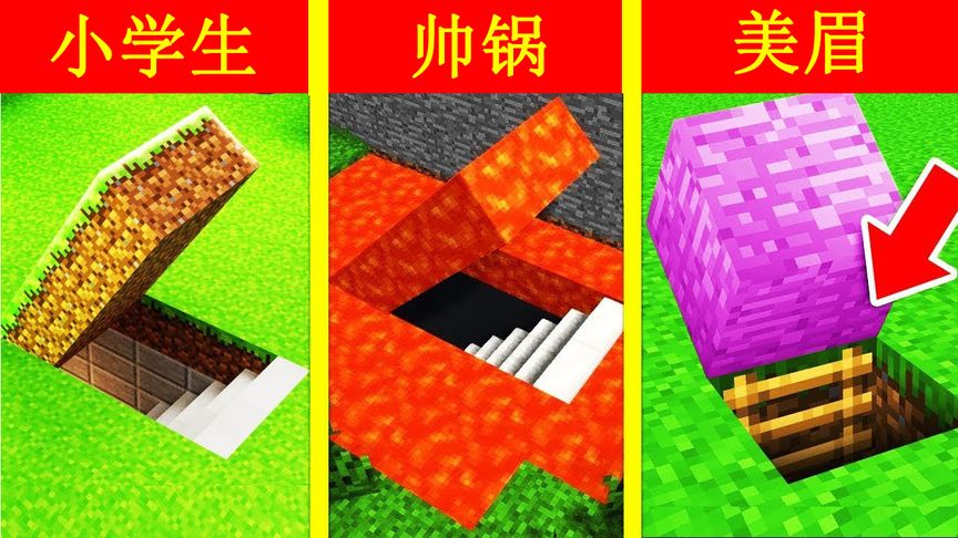 我的世界里小学生和成年人建造密室的差别