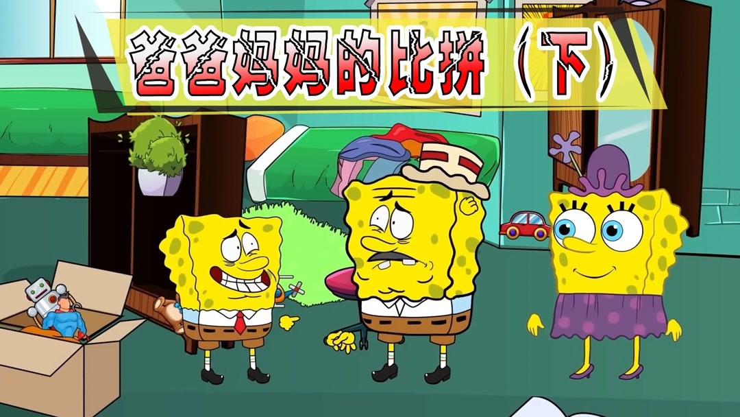 海绵宝宝:为了宝宝画的全家福,爸爸妈妈开启了比拼!