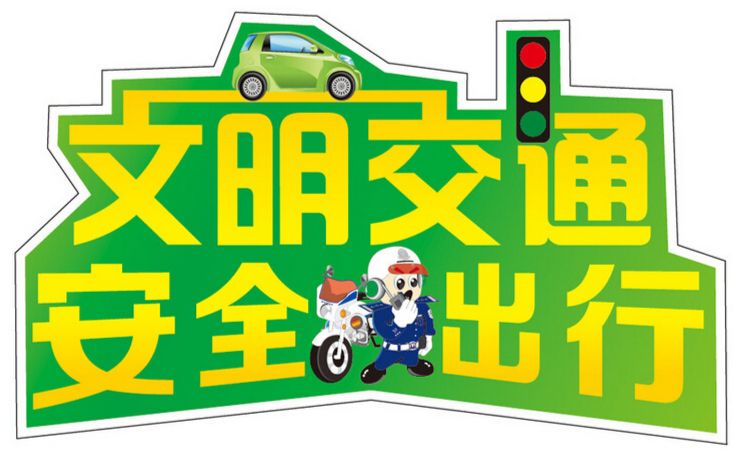 文明交通,安全出行!
