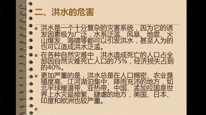 洪水灾害及自救方法安全教育课