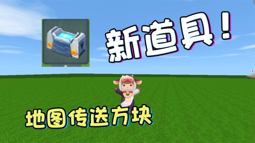 迷你世界:迷你世界隐藏的新道具,地图传送方块怎么用?