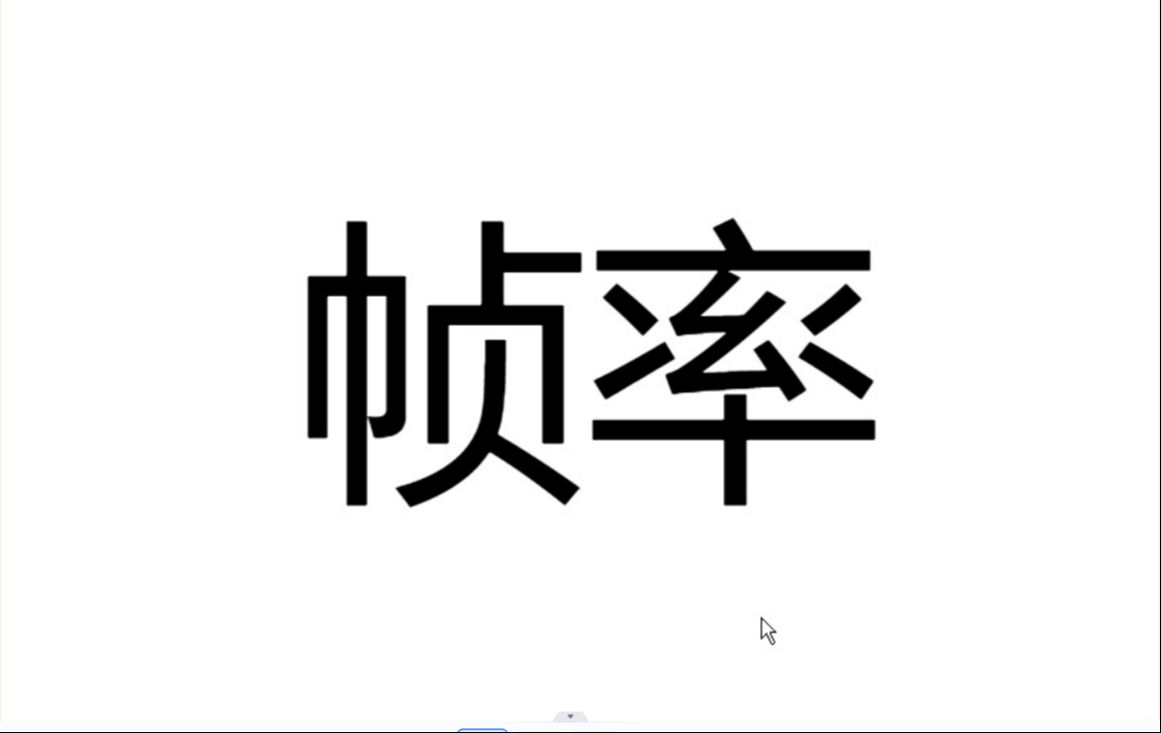 【帧率】貌似算不准?
