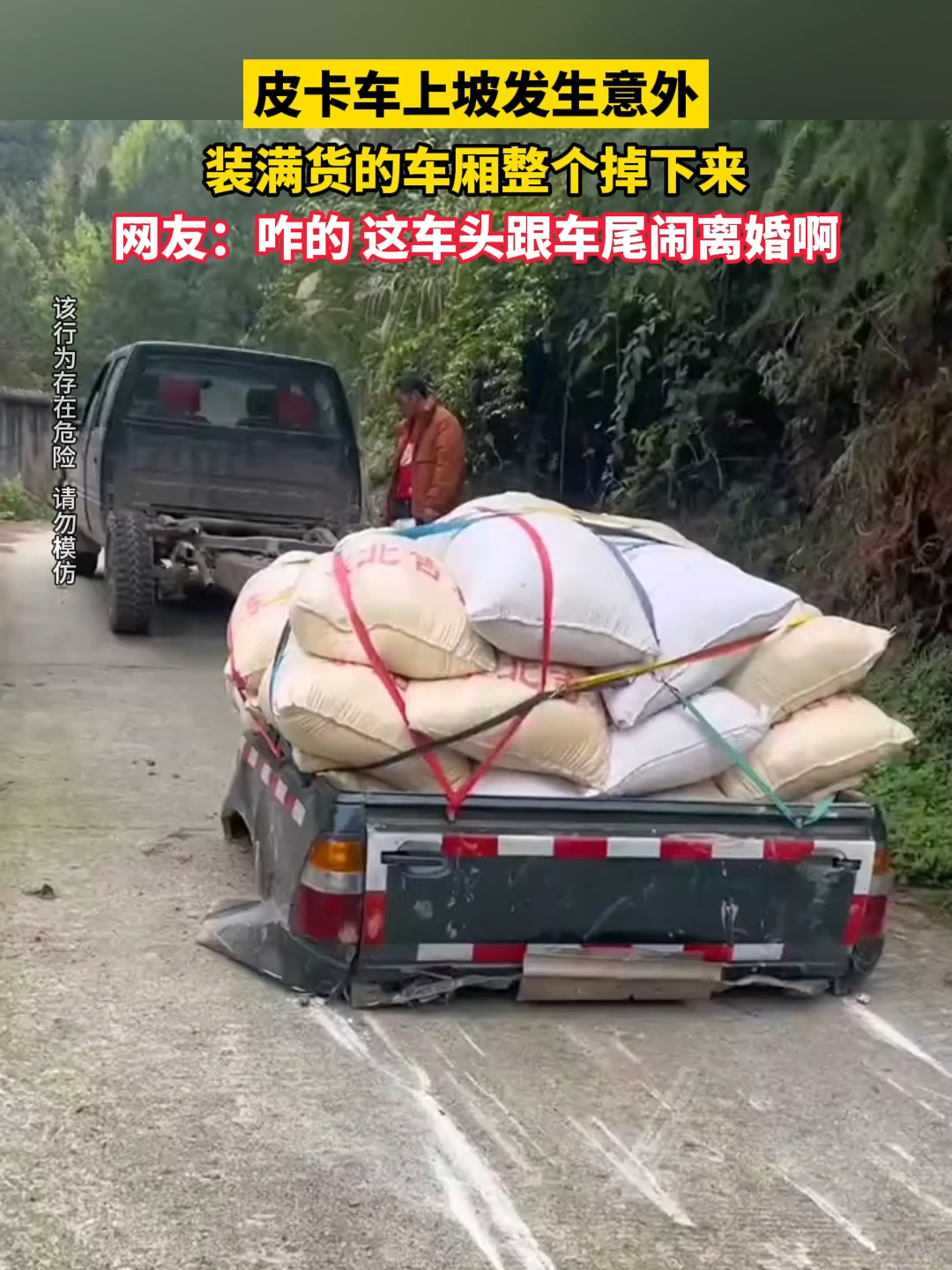 皮卡车上坡发生意外,装满货的车厢整个掉下来(素材