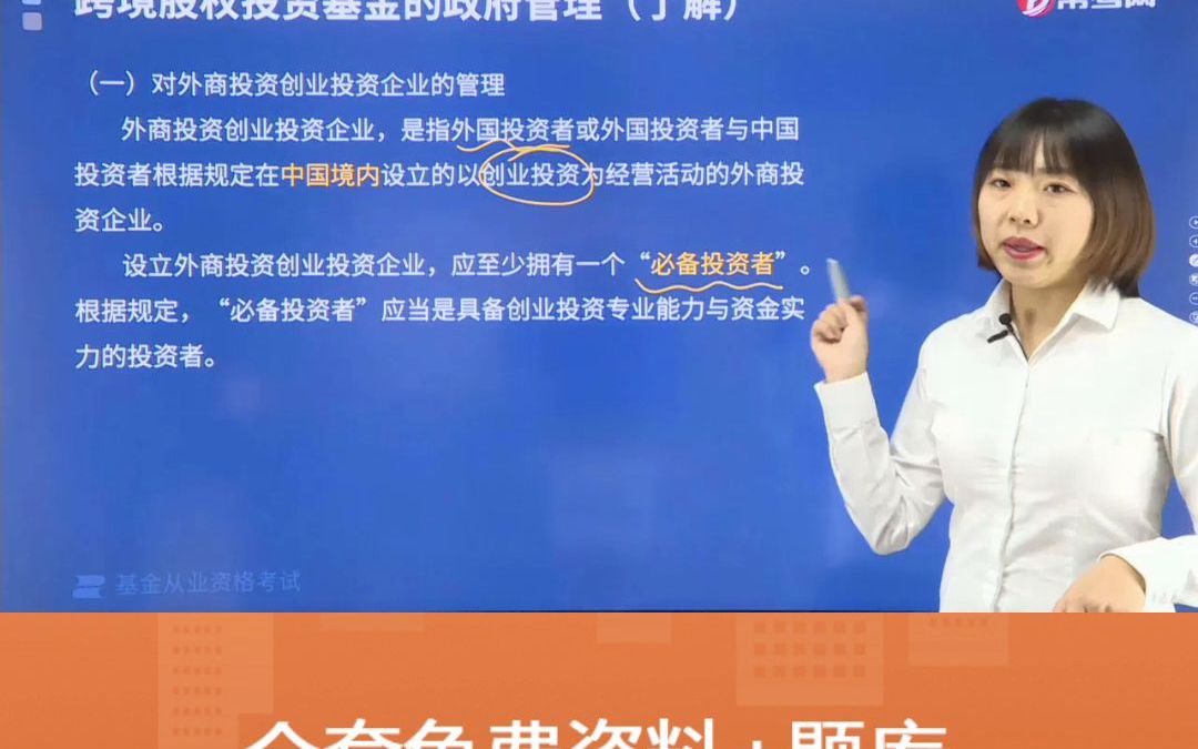 ...考点, 22基金师考试!私募基金高频考点!对外商投资创业投资企业的管理