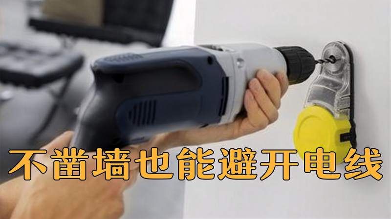 想在墙上打孔,又怕墙里有电线?教你四招,不用凿墙就能避开电线