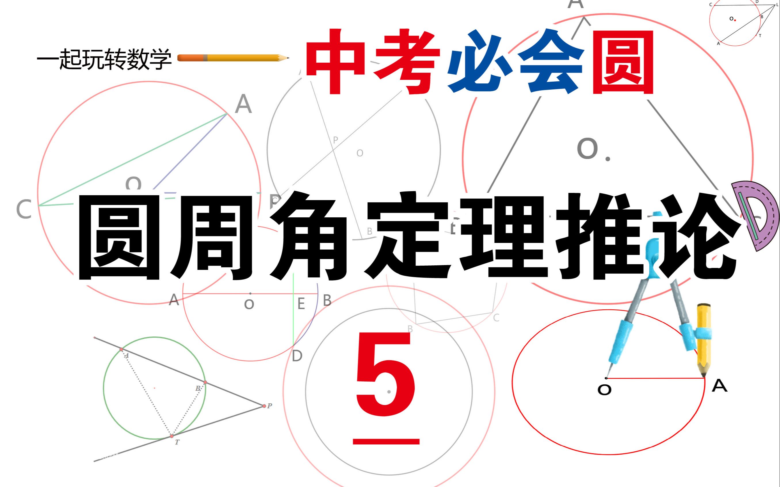 中考必会圆5-圆周角定理推论