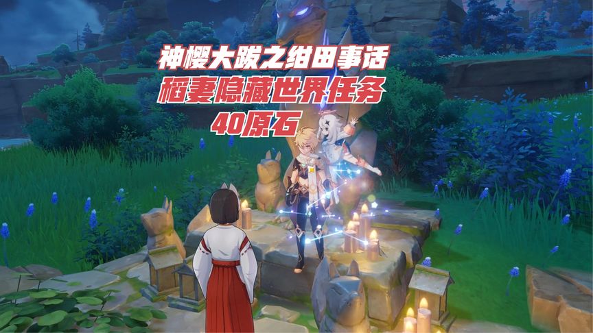 稻妻隐藏世界任务神樱大祓之绀田事话