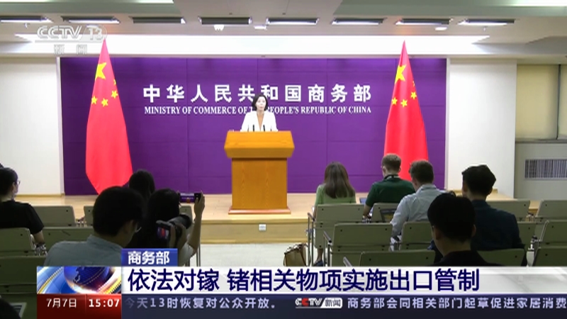 [新闻直播间]商务部 依法对镓 锗相关物项实施出口管制