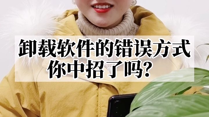 华为手机软件卸载,这样做,包你卸载得干干净净!