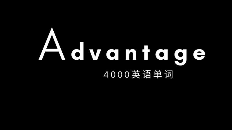 4000英语单词!advantage的正确发音姿势!相关的近义词讲解