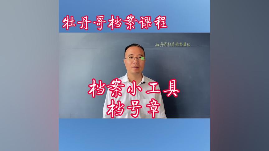 档案小工具档号章,主讲:牡丹哥#档案管理#档案整理 #牡丹哥
