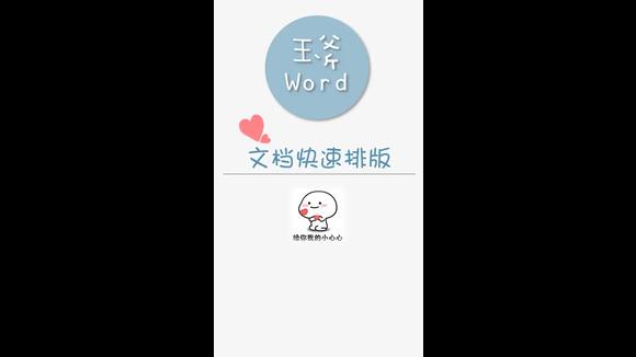 Word文字调整排版