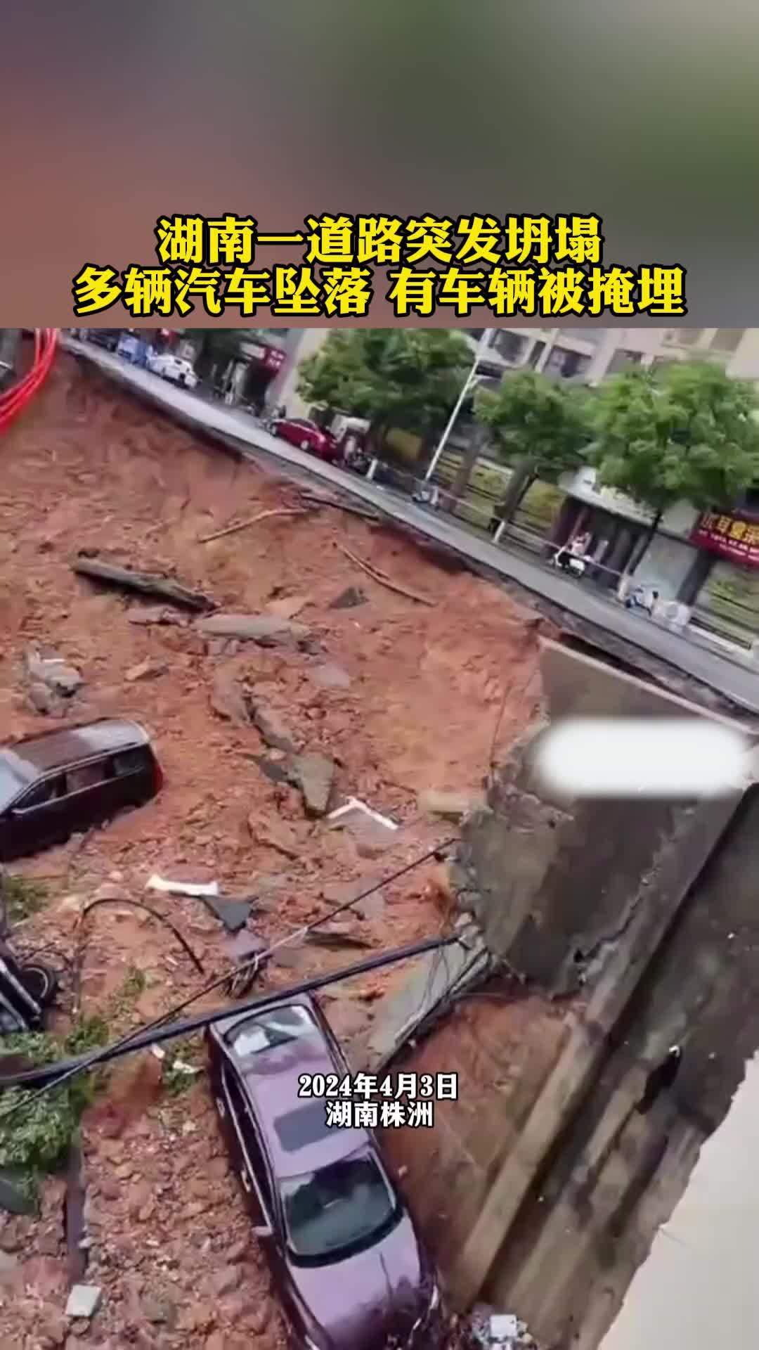 湖南一道路突发坍塌,多辆汽车坠落 有车辆被掩埋
