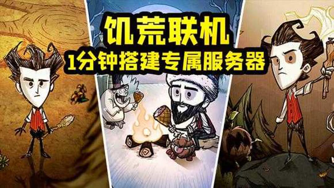 教你1分钟开饥荒联机专属服务器!小白式操作-攻略特长生