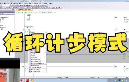 PLC编程模式之循环计步模式——名师高徒PLC樊老师给大家讲解