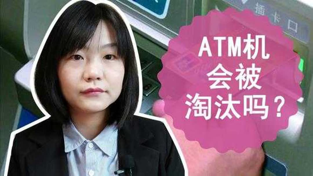 电子支付的使用让ATM机的处境很尴尬,你多久没去银行取过钱了?