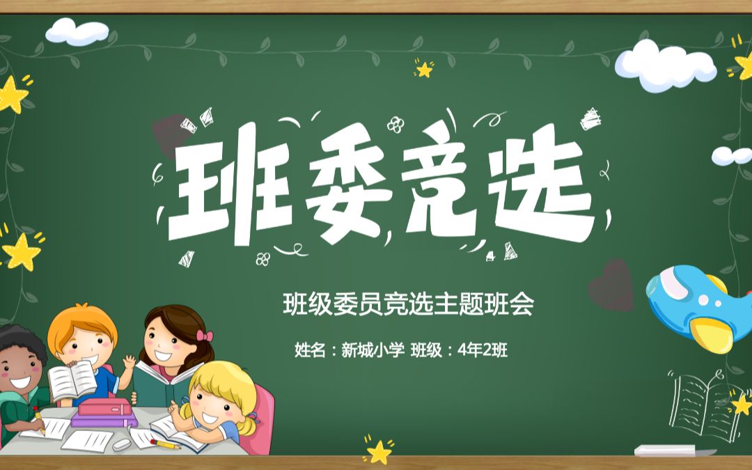 班委竞选卡通黑板风班级委员竞选主题班会课件模板PPT