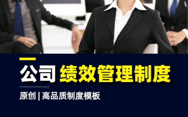 原创:绩效管理制度