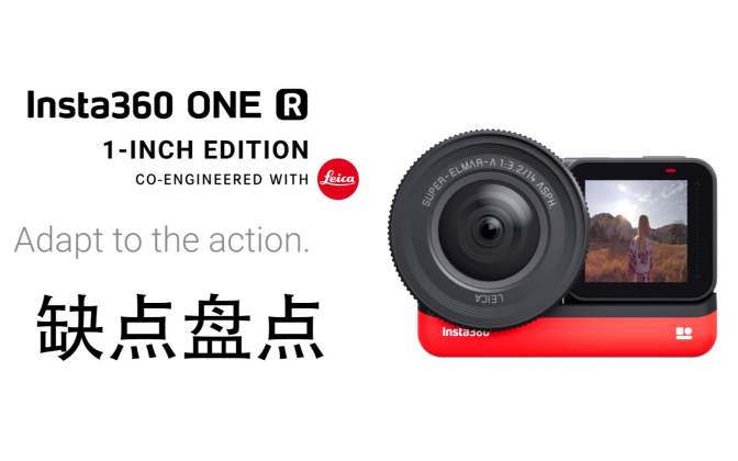 Insta360 ONE R 缺点盘点优点那么多,买之前不如来看看模块化运动...