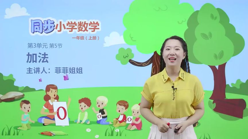 一年级上册人教版数学第三单元3.5 加法#小学#小学数学#数学