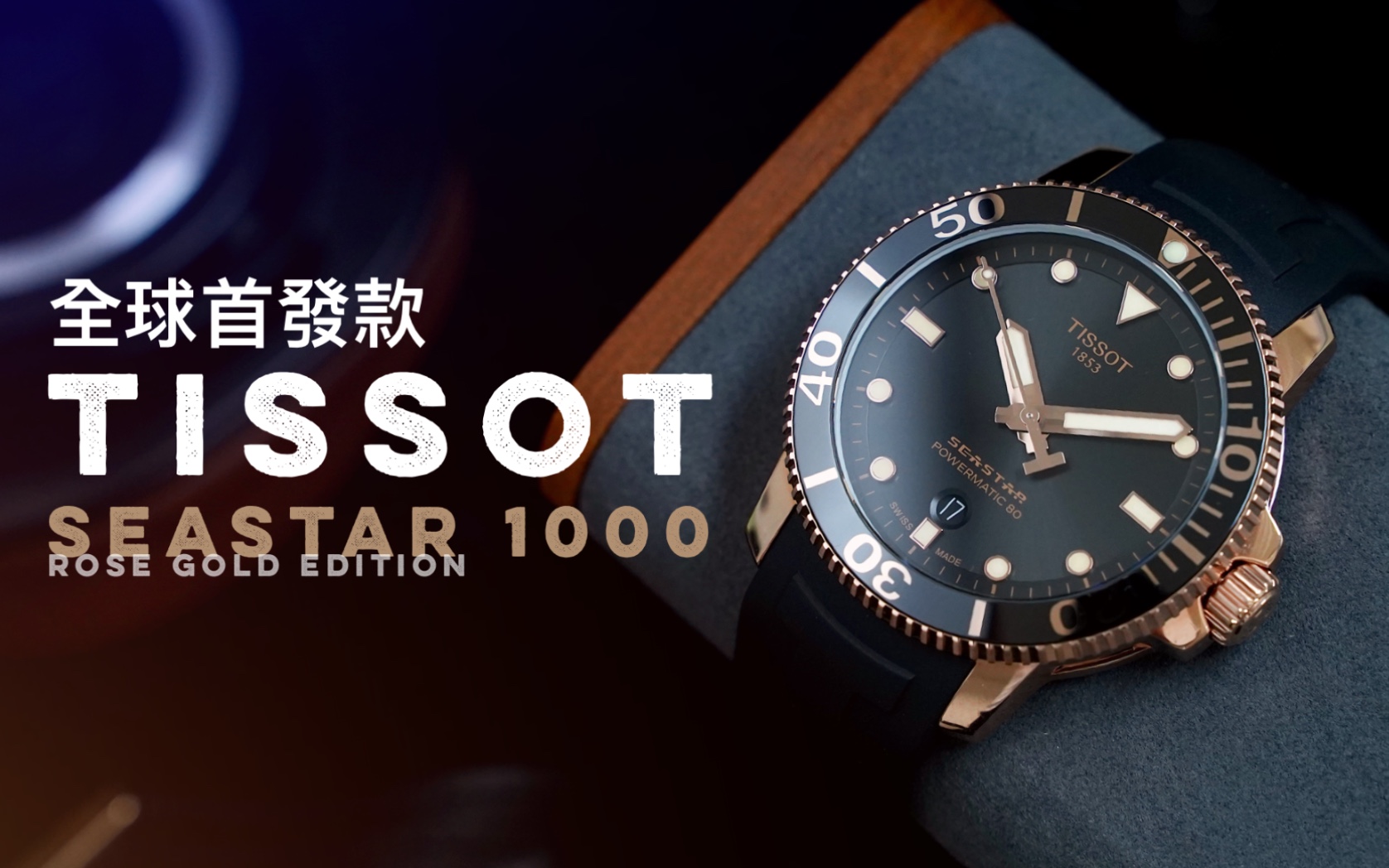 [一周试戴]TISSOT天梭全球首发款SEASTAR 1000玫瑰金版