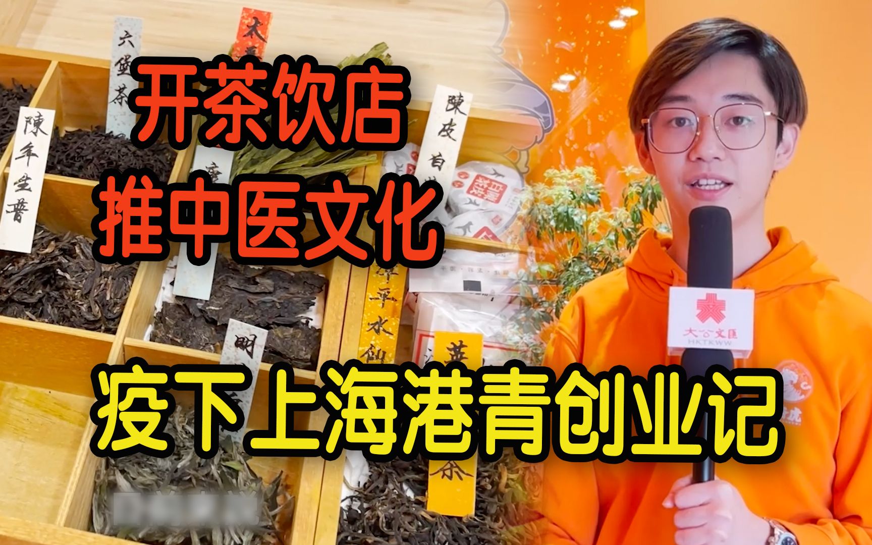 疫下上海港青创业记!出身中医世家的他开茶饮店推中医文化